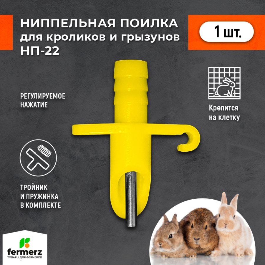 Ниппельная поилка для кроликов НП-8 купить за 35 рублей в интернет ...