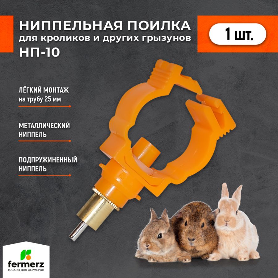 Ниппельная поилка для кроликов НП-8 купить за 35 рублей в интернет ...