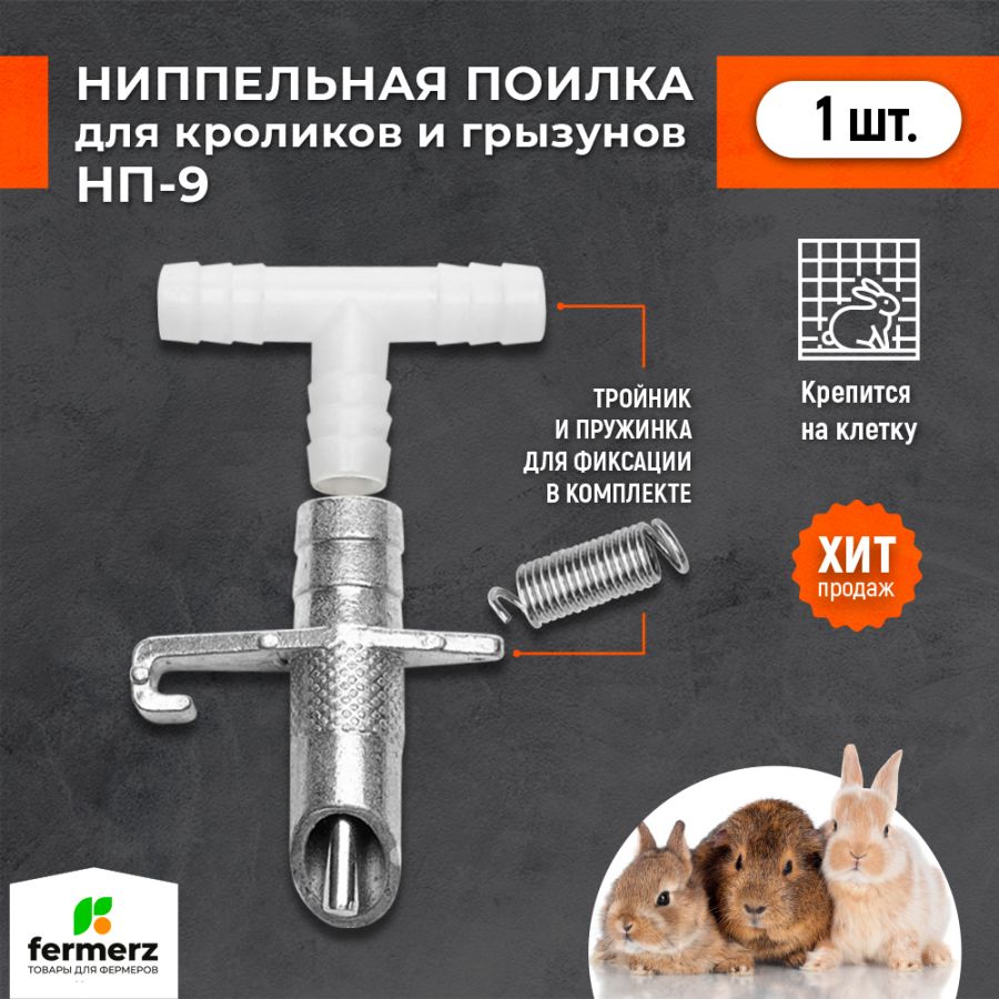 Ниппельная поилка для кроликов НП-8 купить за 35 рублей в интернет ...