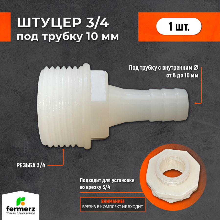 Штуцер 3/4 дюйма - 10 мм купить за 40 рублей в интернет-магазине ...